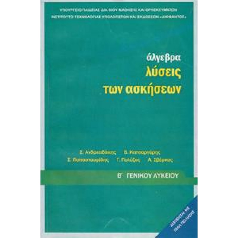 Β Λυκείου : ΑΛΓΕΒΡΑ Β ΛΥΚΕΙΟΥ ΓΕΝΙΚΗΣ ...