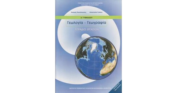 Α Γυμνασίου : ΓΕΩΛΟΓΙΑ ΓΕΩΓΡΑΦΙΑ ...