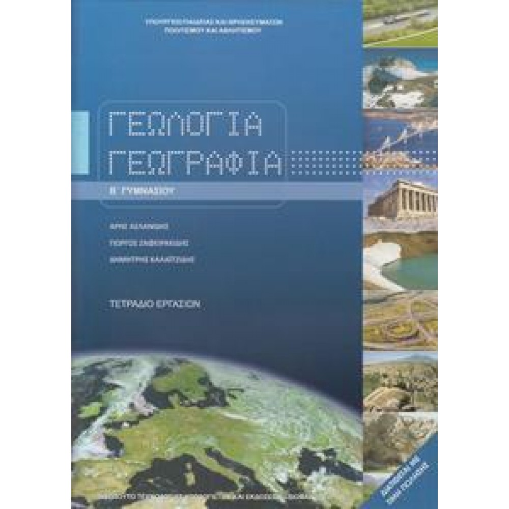 Β Γυμνασίου : ΓΕΩΛΟΓΙΑ ΓΕΩΓΡΑΦΙΑ ...