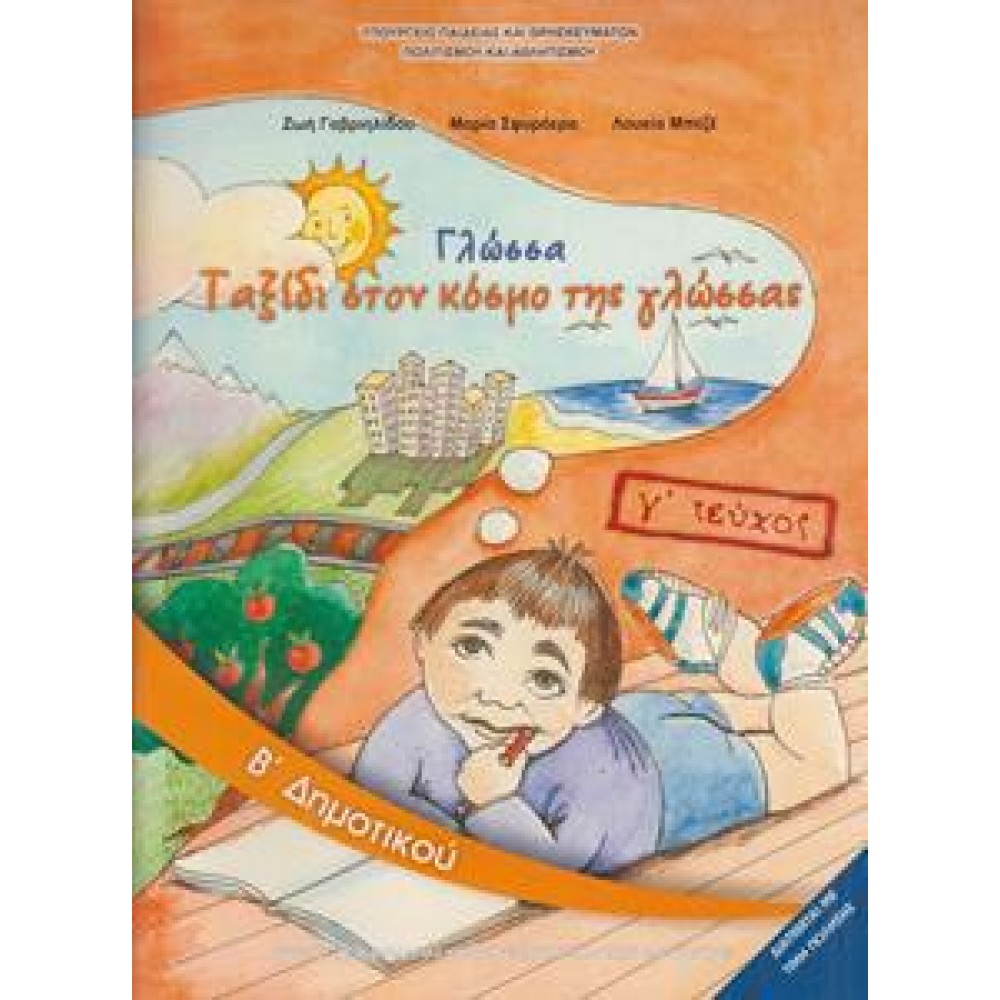 Β Δημοτικού : ΓΛΩΣΣΑ Β ΔΗΜΟΤΙΚΟΥ ...