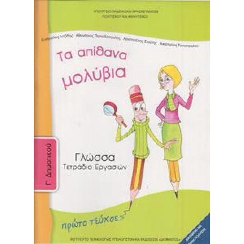 Γ Δημοτικού : ΓΛΩΣΣΑ Γ ΔΗΜΟΤΙΚΟΥ ...