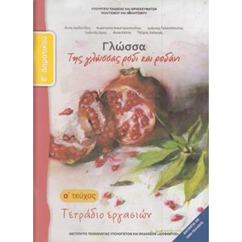 Ε Δημοτικού : ΓΛΩΣΣΑ Ε ΔΗΜΟΤΙΚΟΥ ...