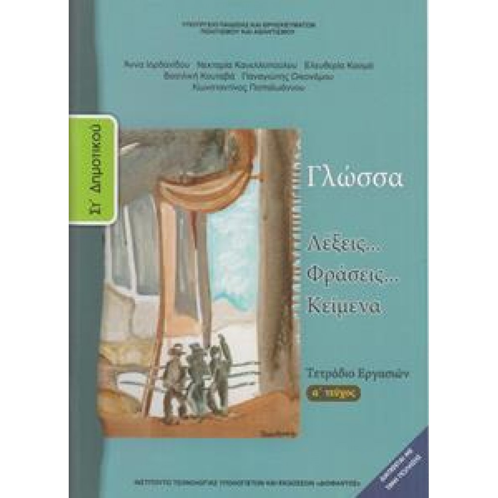ΣΤ Δημοτικού : ΓΛΩΣΣΑ ΣΤ ΔΗΜΟΤΙΚΟΥ ...