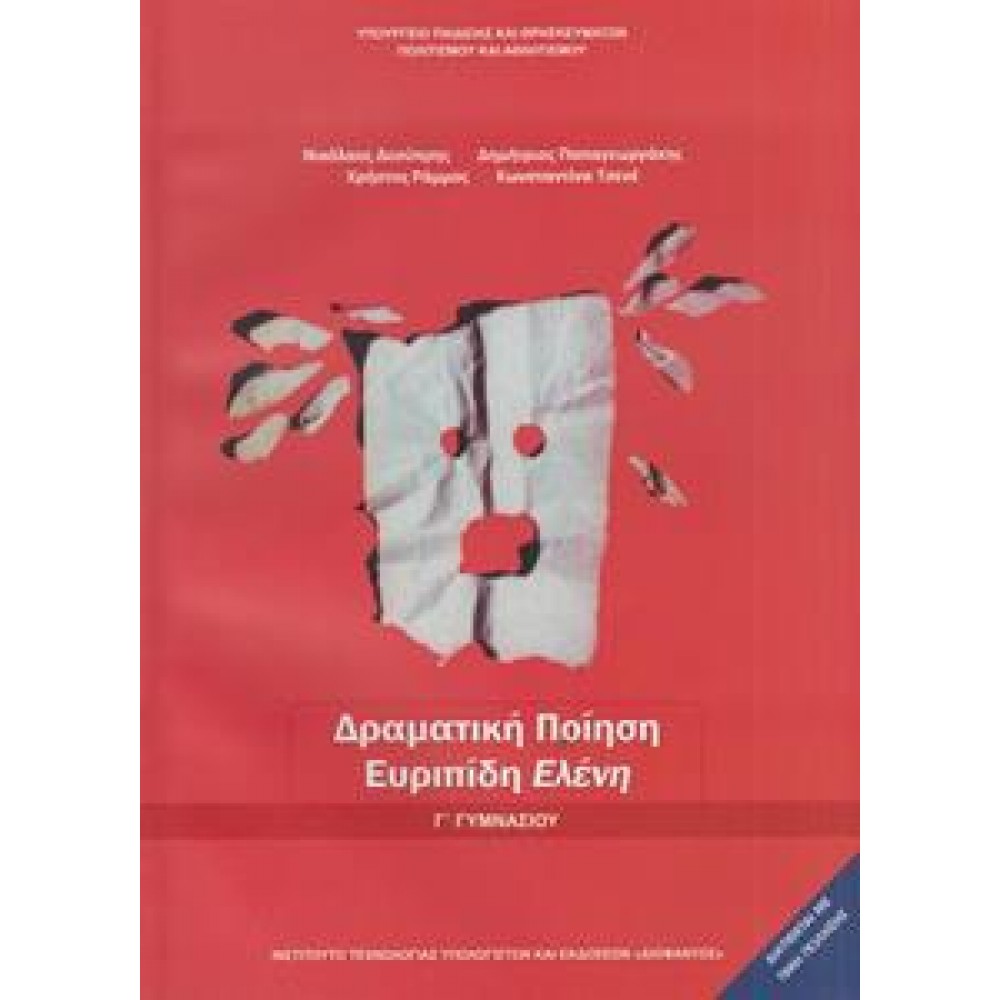 Γ Γυμνασίου : ΔΡΑΜΑΤΙΚΗ ΠΟΙΗΣΗ ΕΥΡΙΠΙΔΗ ...
