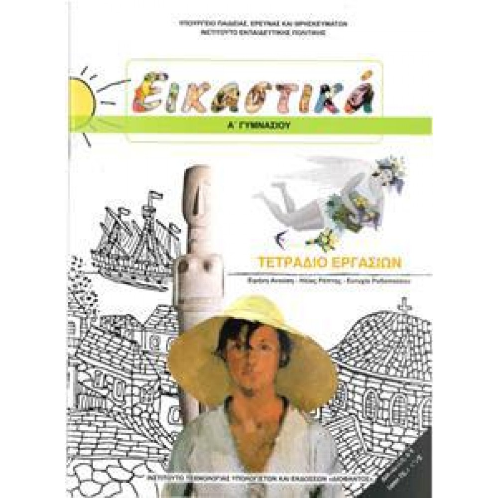 Α Γυμνασίου : ΕΙΚΑΣΤΙΚΑ Α ΓΥΜΝΑΣΙΟΥ ...