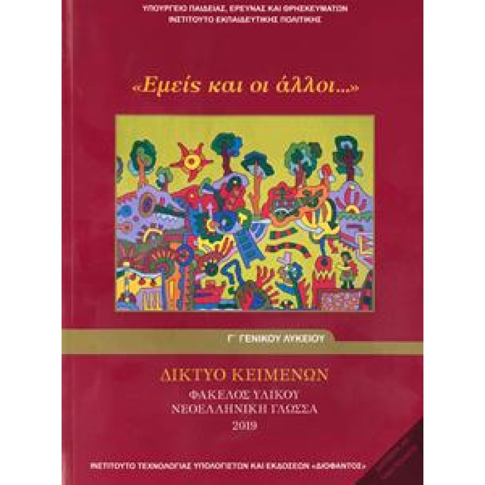 Γ Λυκείου : ΕΜΕΙΣ ΚΑΙ ΟΙ ΑΛΛΟΙ - ΦΑΚΕΛΟΣ ...