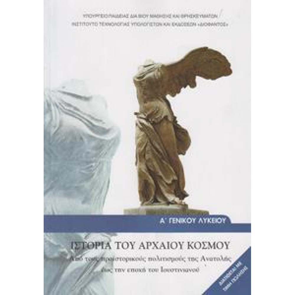 Α Λυκείου : ΙΣΤΟΡΙΑ Α ΛΥΚΕΙΟΥ ΙΣΤΟΡΙΑ ...