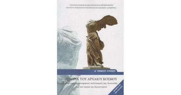 Α Λυκείου : ΙΣΤΟΡΙΑ Α ΛΥΚΕΙΟΥ ΙΣΤΟΡΙΑ ...