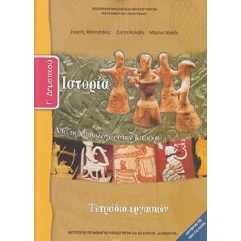 Γ Δημοτικού : ΙΣΤΟΡΙΑ Γ ΔΗΜΟΤΙΚΟΥ ...