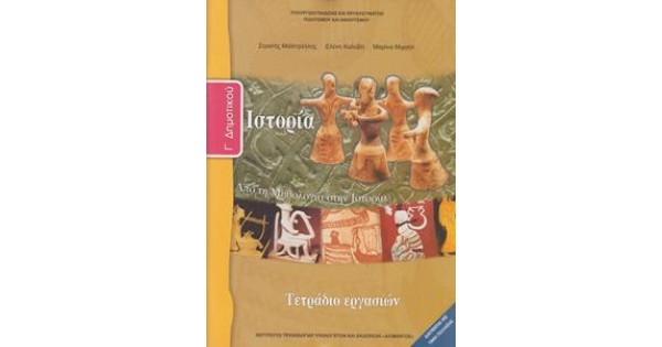 Γ Δημοτικού : ΙΣΤΟΡΙΑ Γ ΔΗΜΟΤΙΚΟΥ ...