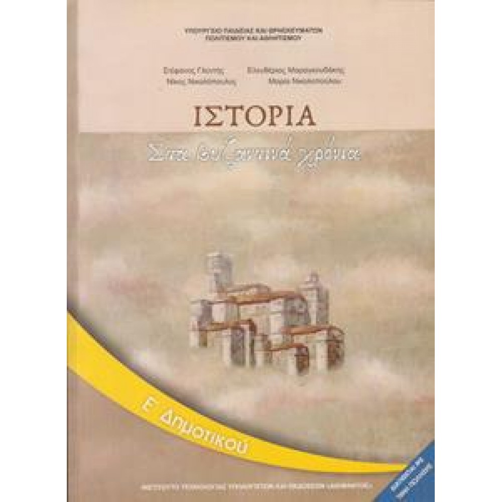 Ε Δημοτικού : ΙΣΤΟΡΙΑ Ε ΔΗΜΟΤΙΚΟΥ ...