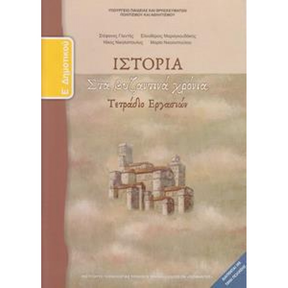 Ε Δημοτικού : ΙΣΤΟΡΙΑ Ε ΔΗΜΟΤΙΚΟΥ ...