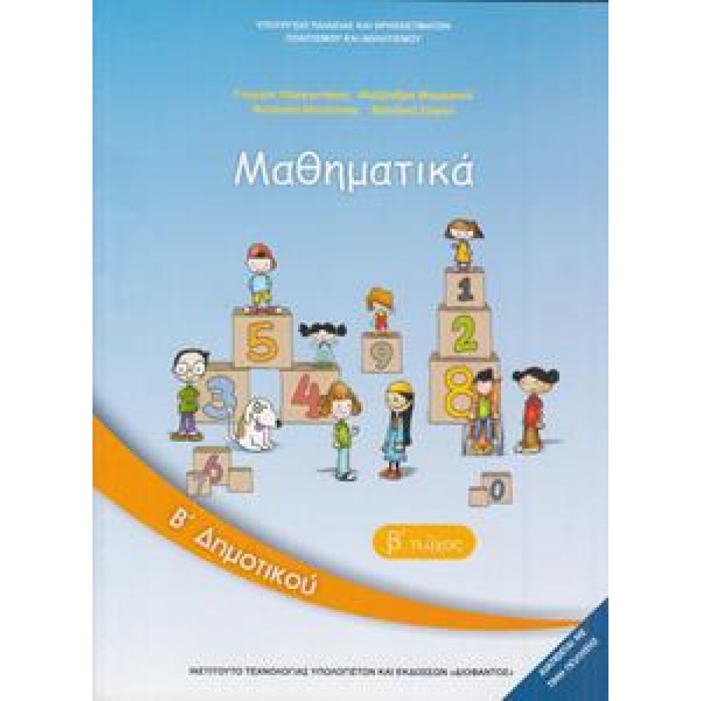 Β Δημοτικού : ΜΑΘΗΜΑΤΙΚΑ Β ΔΗΜΟΤΙΚΟΥ ...