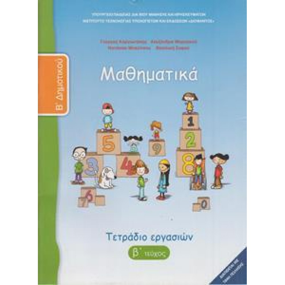 Β Δημοτικού : ΜΑΘΗΜΑΤΙΚΑ Β ΔΗΜΟΤΙΚΟΥ ...