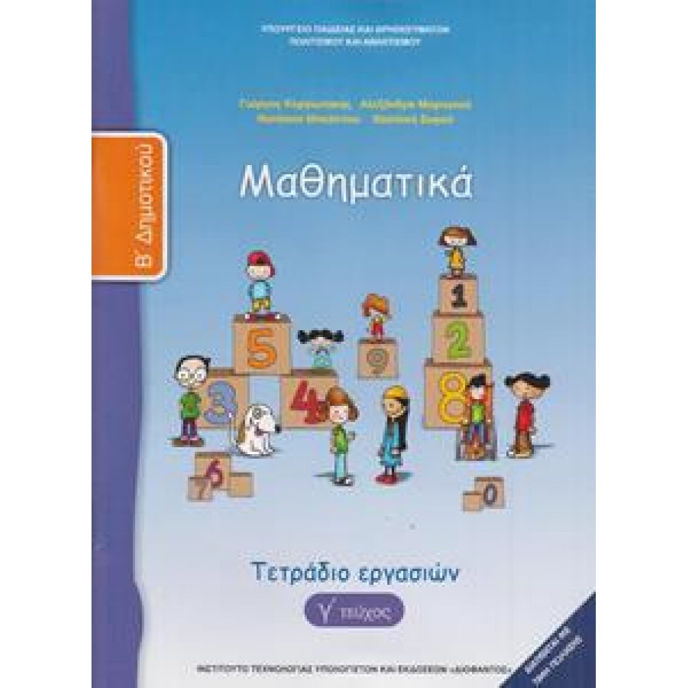 Β Δημοτικού : ΜΑΘΗΜΑΤΙΚΑ Β ΔΗΜΟΤΙΚΟΥ ...