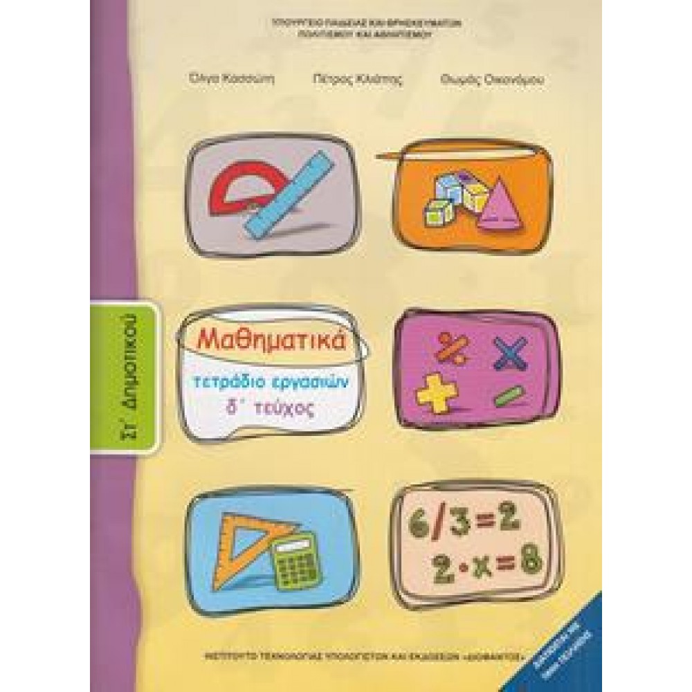 ΣΤ Δημοτικού : ΜΑΘΗΜΑΤΙΚΑ ΣΤ ΔΗΜΟΤΙΚΟΥ ...