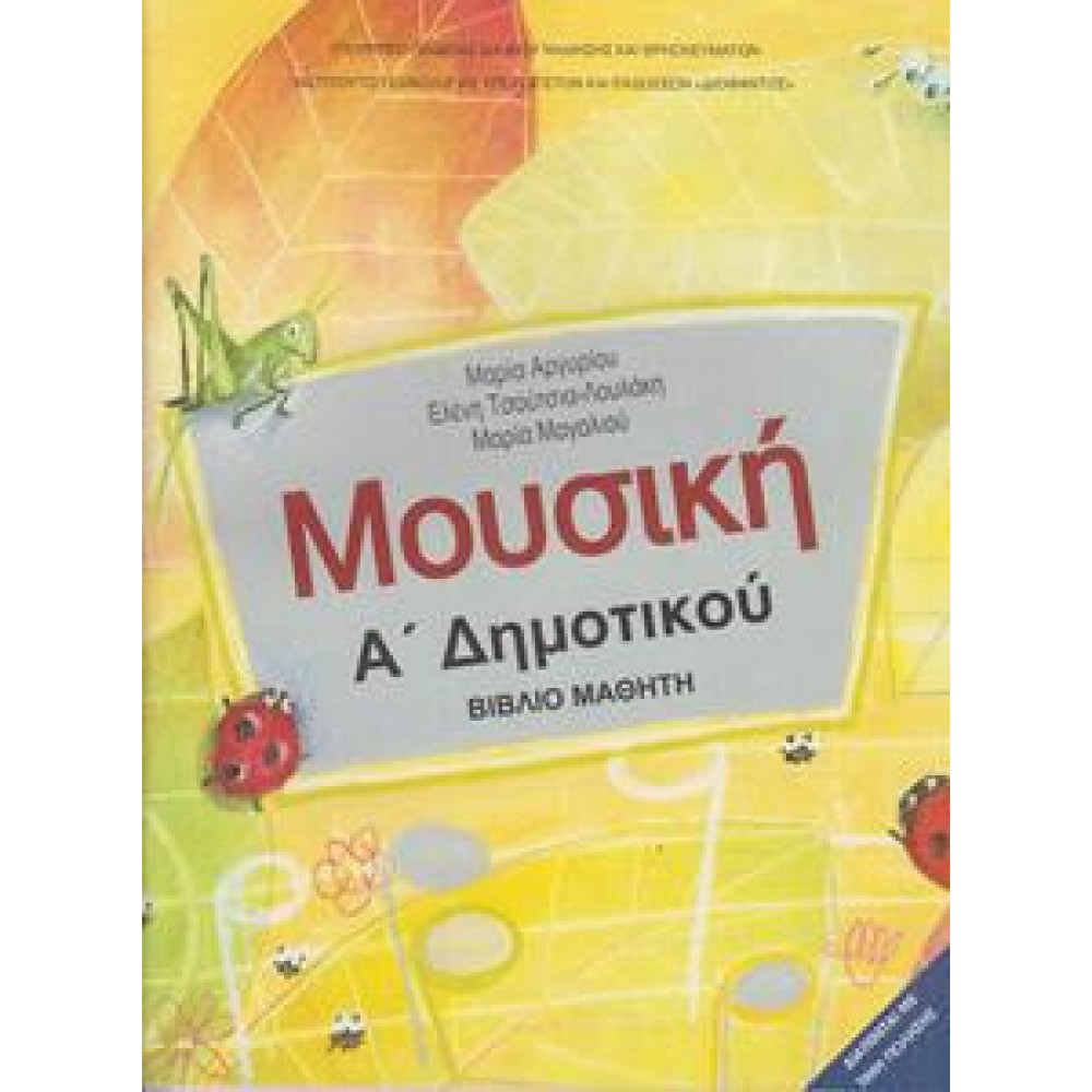 Α Δημοτικού : ΜΟΥΣΙΚΗ Α ΔΗΜΟΤΙΚΟΥ ...
