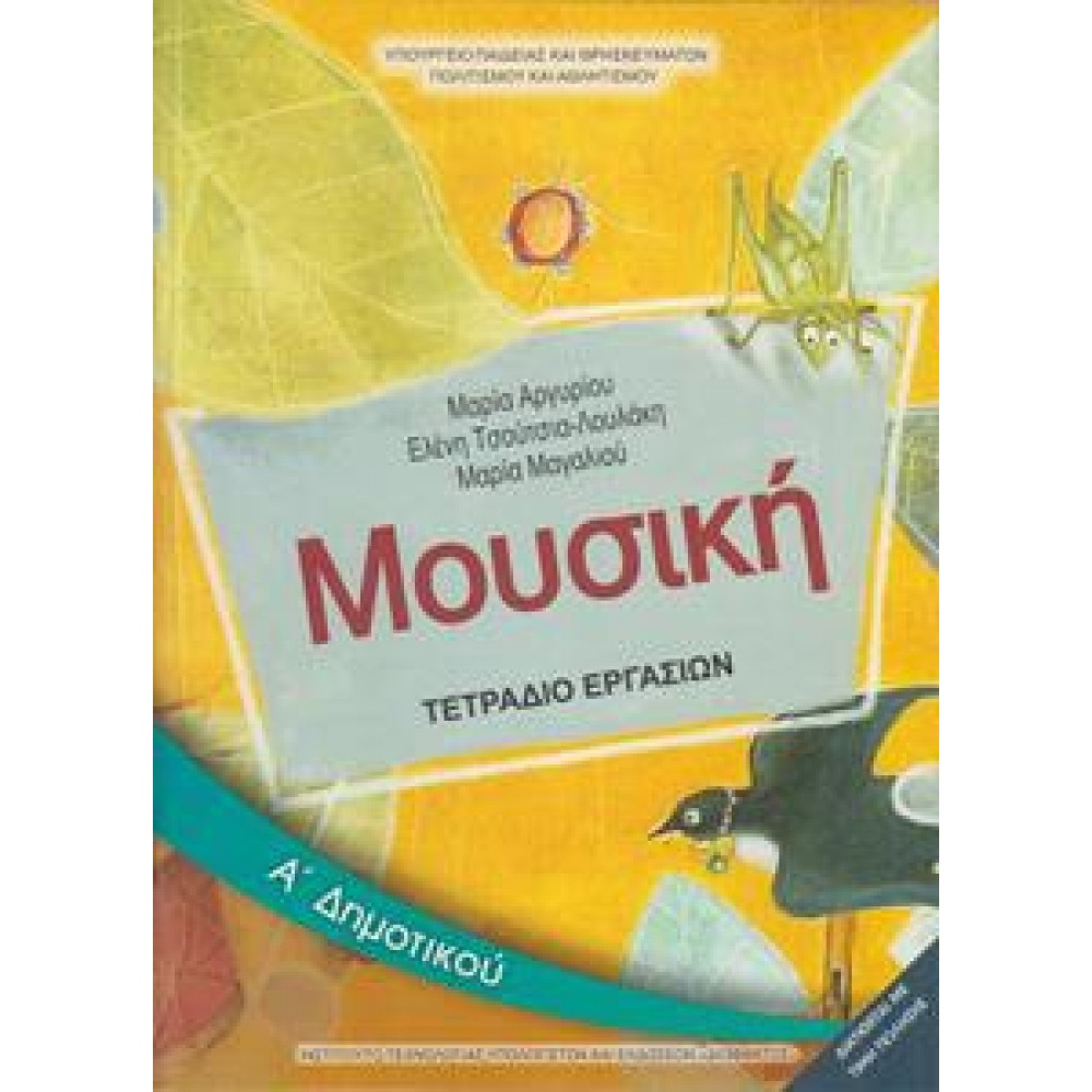 Α Δημοτικού : ΜΟΥΣΙΚΗ Α ΔΗΜΟΤΙΚΟΥ ...