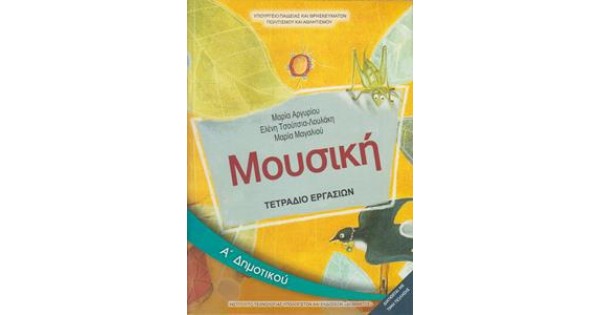 Α Δημοτικού : ΜΟΥΣΙΚΗ Α ΔΗΜΟΤΙΚΟΥ ...