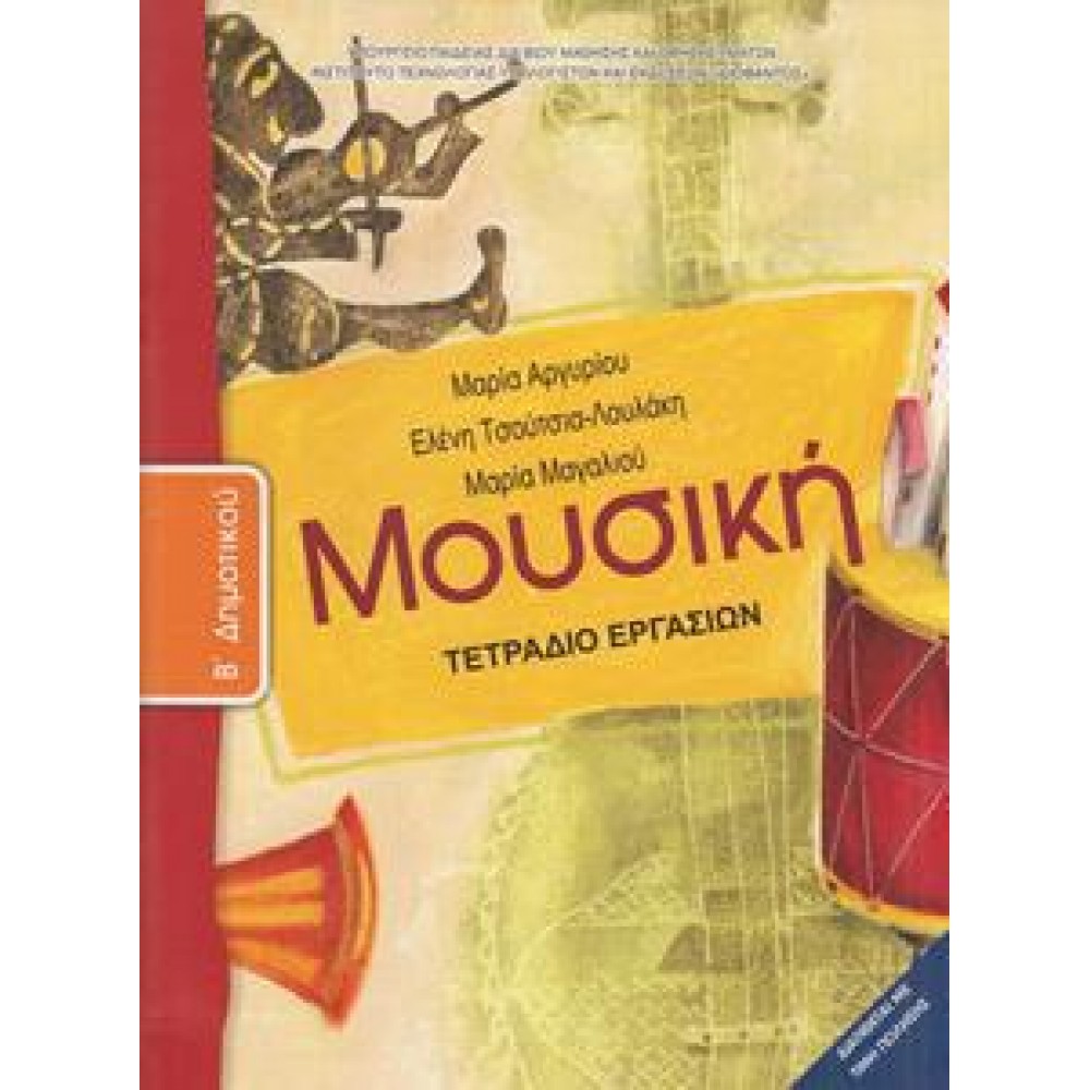 Ο.Ε.Δ.Β. : ΜΟΥΣΙΚΗ Β ΔΗΜΟΤΙΚΟΥ ΤΕΤΡΑΔΙΟ ...