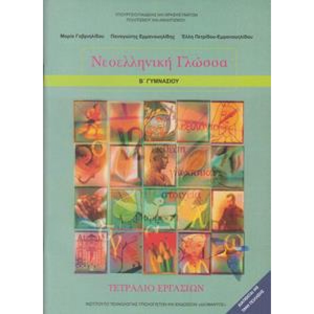 Β Γυμνασίου : ΝΕΟΕΛΛΗΝΙΚΗ ΓΛΩΣΣΑ ...