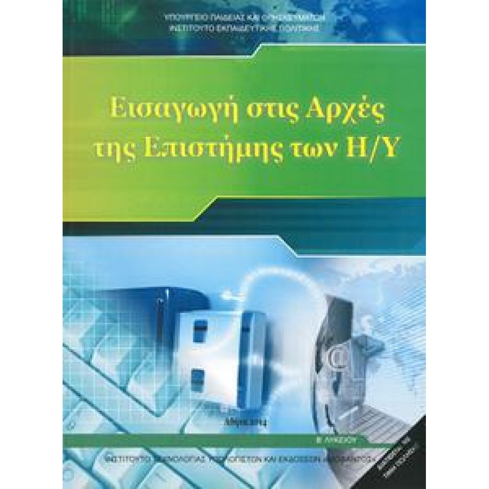 Β Λυκείου : ΠΛΗΡΟΦΟΡΙΚΗ - ΕΙΣΑΓΩΓΗ ...