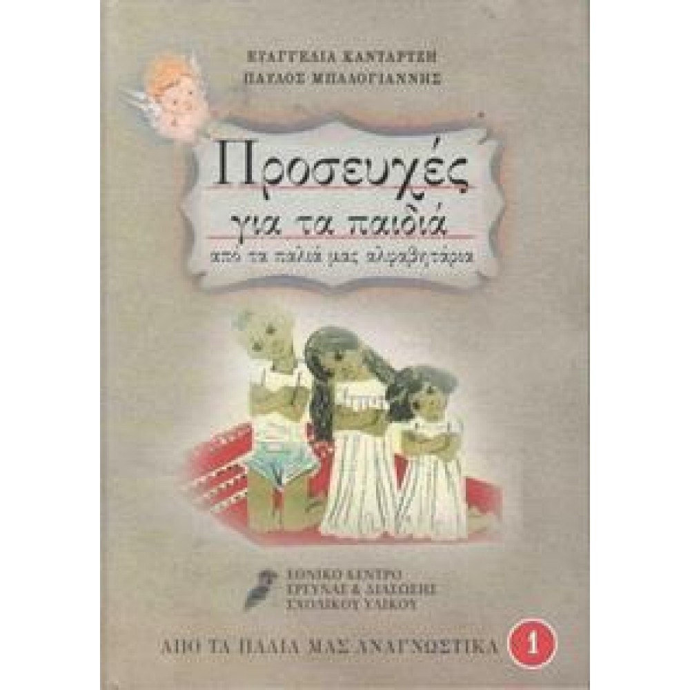 Λογοτεχνία : ΠΡΟΣΕΥΧΕΣ ΓΙΑ ΤΑ ΠΑΙΔΙΑ ...