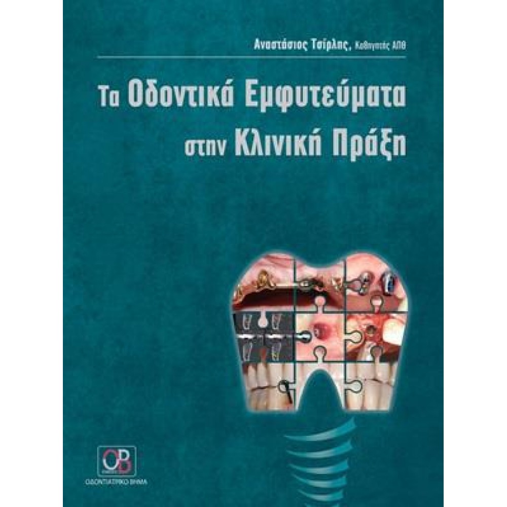 Λογοτεχνία : ΤΑ ΟΔΟΝΤΙΚΑ ΕΜΦΥΤΕΥΜΑΤΑ ...
